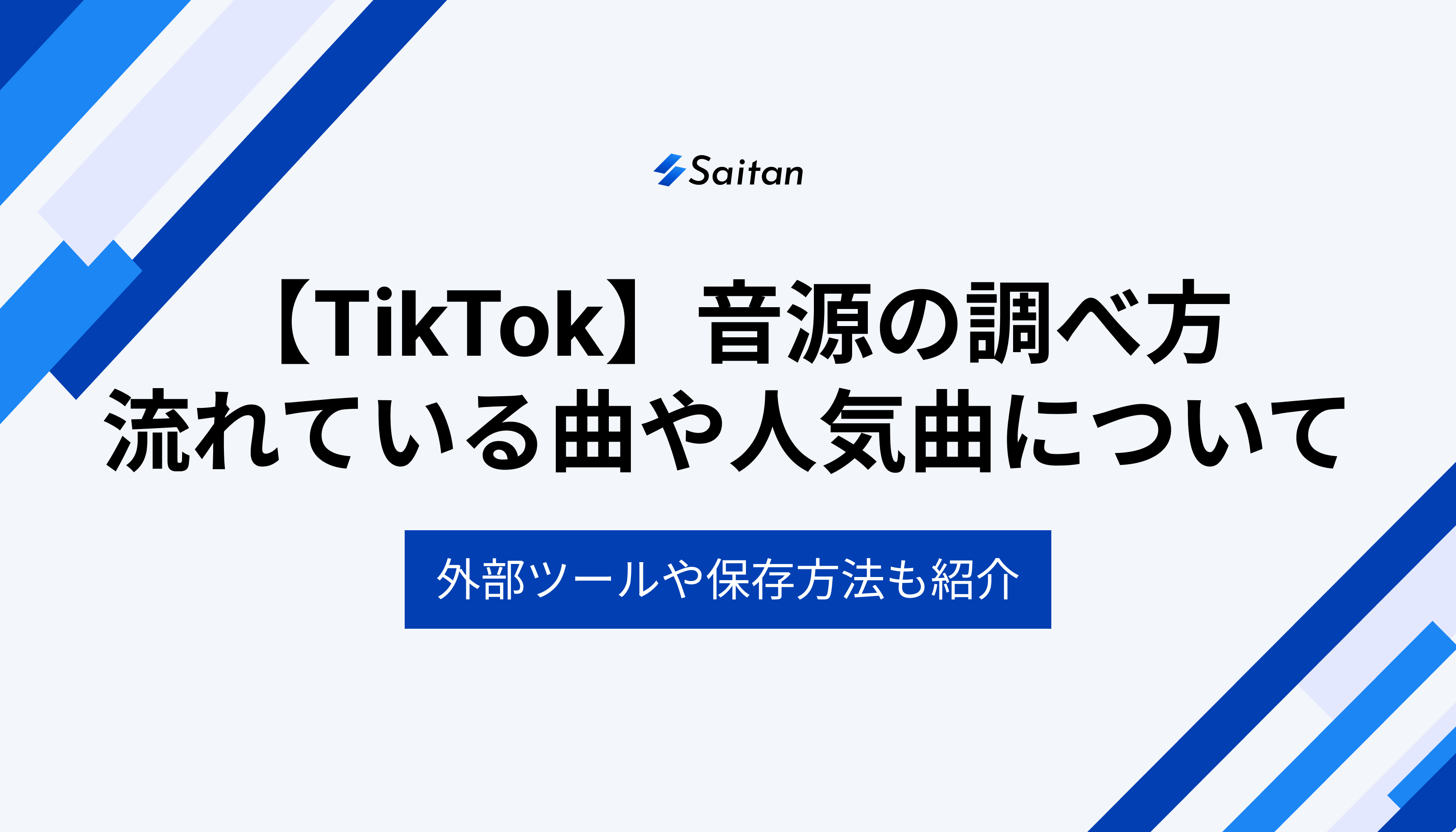 TikTokで好きな曲を見つけるための徹底ガイド - Saitan｜"最短"で成果につながるTikTok運用